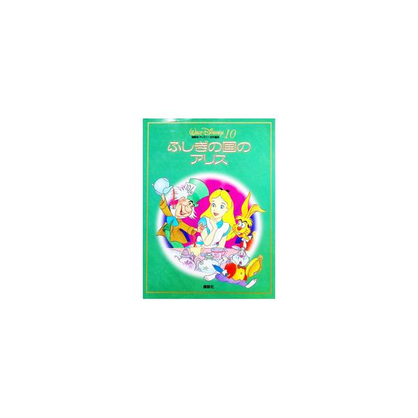 ■カテゴリ：中古本■ジャンル：料理・趣味・児童 絵本■出版社：講談社■出版社シリーズ：■本のサイズ：単行本■発売日：1994/04/01■カナ：フシギノクニノアリスシンソウコクサイバンディズニーメイサクドウワ１０ モリハルナ