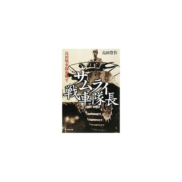 ■カテゴリ：中古本■ジャンル：産業・学術・歴史 ドキュメント・手記■出版社：光人社■出版社シリーズ：光人社ＮＦ文庫■本のサイズ：文庫■発売日：1994/05/01■カナ：サムライセンシャタイチョウシンソウバン シマダホウサク