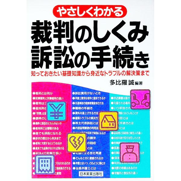■カテゴリ：中古本■ジャンル：政治・経済・法律 刑法■出版社：日本実業出版社■出版社シリーズ：■本のサイズ：単行本■発売日：1994/04/01■カナ：サイバンノシクミソショウノテツズキ タヒラマコト