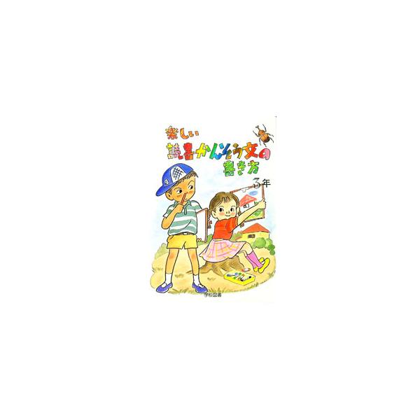 ■カテゴリ：中古本■ジャンル：女性・生活・コンピュータ 手紙■出版社：学校図書■出版社シリーズ：■本のサイズ：単行本■発売日：1994/04/01■カナ：タノシイドクショカンソウブンノカキカタ ニッポンサクブンノカイ