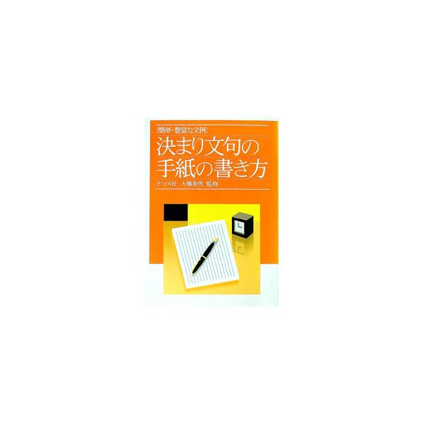 ■カテゴリ：中古本■ジャンル：女性・生活・コンピュータ 手紙■出版社：ナツメ社■出版社シリーズ：■本のサイズ：単行本■発売日：1994/05/01■カナ：キマリモンクノテガミノカキカタ オオハシハルオ
