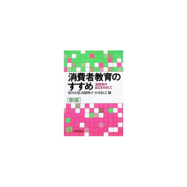 ■カテゴリ：中古本■ジャンル：政治・経済・法律 社会問題■出版社：有斐閣■出版社シリーズ：有斐閣選書■本のサイズ：単行本■発売日：1994/04/01■カナ：ショウヒシャキョウイクノススメ ヨネカワゴロウ