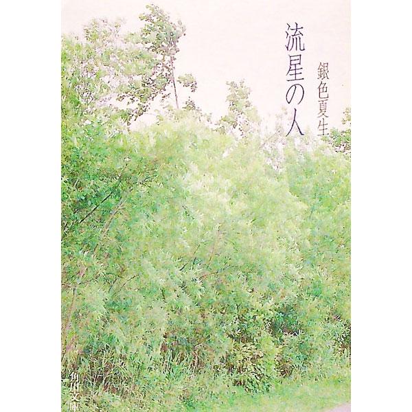 ■カテゴリ：中古本■ジャンル：料理・趣味・児童 詩歌・和歌・俳句■出版社：角川書店■出版社シリーズ：角川文庫■本のサイズ：文庫■発売日：1994/05/01■カナ：リュウセイノヒト ギンイロナツオ