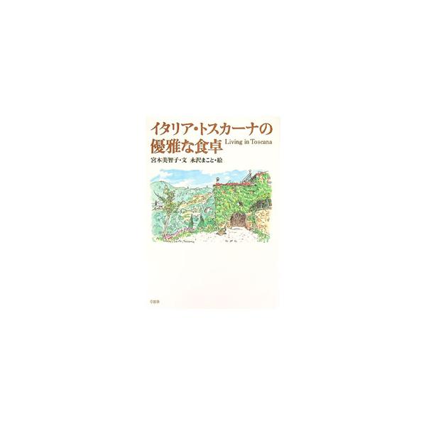 ■カテゴリ：中古本■ジャンル：産業・学術・歴史 ドキュメント・手記■出版社：草思社■出版社シリーズ：■本のサイズ：単行本■発売日：1994/05/01■カナ：イタリアトスカーナノユウガナショクタク ミヤモトミチコ