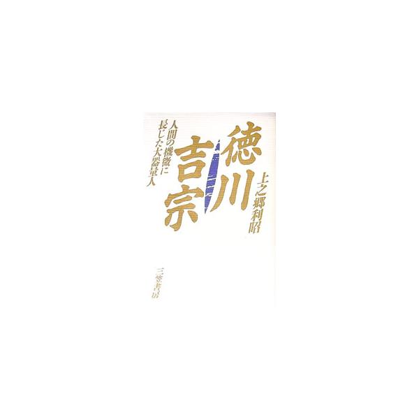 ■カテゴリ：中古本■ジャンル：産業・学術・歴史 その他歴史■出版社：三笠書房■出版社シリーズ：■本のサイズ：単行本■発売日：1994/06/01■カナ：トクガワヨシムネ カミノゴウトシアキ