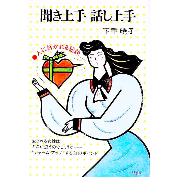 ■カテゴリ：中古本■ジャンル：女性・生活・コンピュータ スピーチ■出版社：大和出版■出版社シリーズ：■本のサイズ：単行本■発売日：1994/05/01■カナ：キキジョウズハナシジョウズ シモジュウアキコ