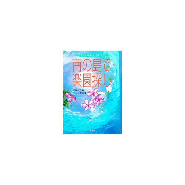 ■カテゴリ：中古本■ジャンル：文芸 小説一般■出版社：早川書房■出版社シリーズ：ハヤカワ文庫　ＳＦ■本のサイズ：文庫■発売日：1994/05/01■カナ：チキュウノキオク オースンスコットカード