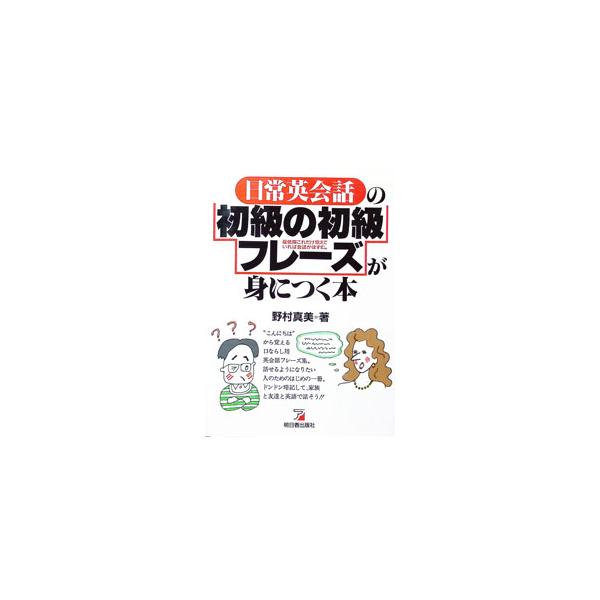 ■カテゴリ：中古本■ジャンル：産業・学術・歴史 英語■出版社：明日香出版社■出版社シリーズ：■本のサイズ：単行本■発売日：1994/05/01■カナ：ニチジョウエイカイワノショキュウノショキュウフレーズガミニツクホン ノムラマミ