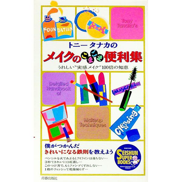 ■カテゴリ：中古本■ジャンル：女性・生活・コンピュータ メイク■出版社：青春出版社■出版社シリーズ：Ｓｅｉｓｈｕｎ　ｓｕｐｅｒ　ｂｏｏｋｓ■本のサイズ：単行本■発売日：1994/06/01■カナ：トニータナカノメイクノコマゴマベンリシュウ ...
