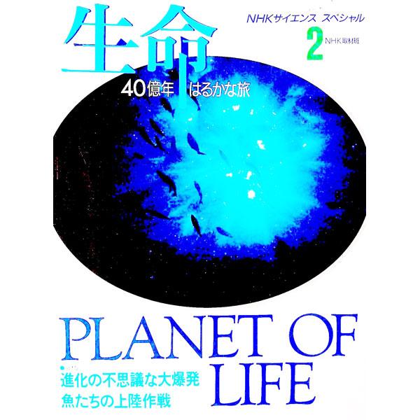 ■カテゴリ：中古本■ジャンル：産業・学術・歴史 生物学■出版社：日本放送出版協会■出版社シリーズ：■本のサイズ：単行本■発売日：1994/06/01■カナ：セイメイヨンジュウオクネンハルカナタビ ニッポンホウソウキョウカイ
