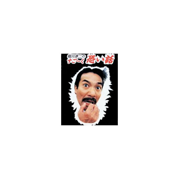 ■カテゴリ：中古本■ジャンル：産業・学術・歴史 超能力・心霊■出版社：リイド社■出版社シリーズ：■本のサイズ：文庫■発売日：1994/08/01■カナ：イナガワジュンジノスゴークコワイハナシオモワズゾーットスルジッタイケンキョウフワサイシン...