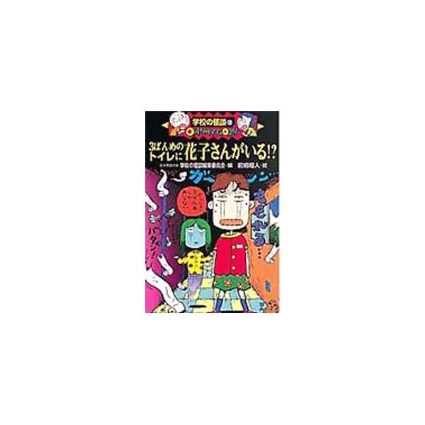 ■カテゴリ：中古本■ジャンル：文芸 小説一般■出版社：ポプラ社■出版社シリーズ：ポプラ社文庫■本のサイズ：新書■発売日：1994/07/01■カナ：ガッコウノカイダン１１ ガッコウノカイダンヘンシュウイインカイ