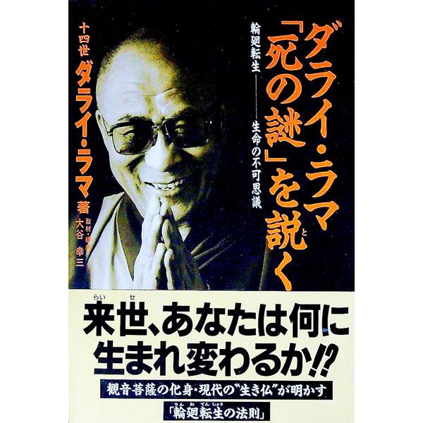 ■カテゴリ：中古本■ジャンル：産業・学術・歴史 仏教■出版社：クレスト社■出版社シリーズ：■本のサイズ：単行本■発売日：1994/07/30■カナ：ダライラマシノナゾオトク ダライラマ