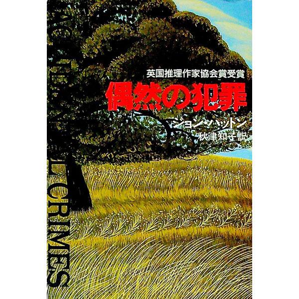 ■カテゴリ：中古本■ジャンル：文芸 小説一般■出版社：早川書房■出版社シリーズ：ハヤカワ・ミステリ文庫■本のサイズ：文庫■発売日：1994/07/01■カナ：グウゼンノハンザイ ジョンハットン