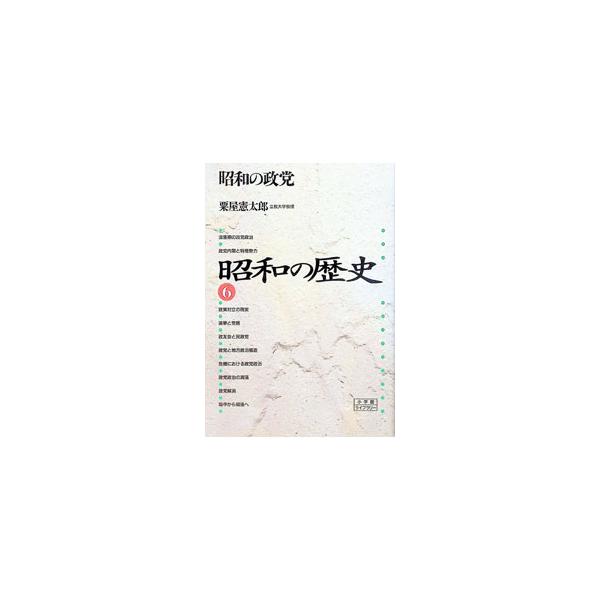 ■カテゴリ：中古本■ジャンル：産業・学術・歴史 日本の歴史■出版社：小学館■出版社シリーズ：小学館ライブラリー■本のサイズ：文庫■発売日：1988/11/01■カナ：ショウワノレキシ６ショウワノセイトウ アワヤケンタロウ