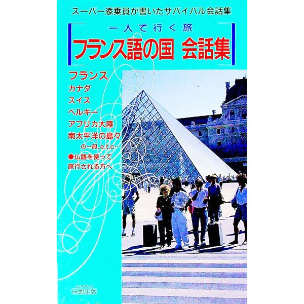 ■カテゴリ：中古本■ジャンル：産業・学術・歴史 その他外国語■出版社：日地出版■出版社シリーズ：一人で行く旅■本のサイズ：単行本■発売日：1994/08/01■カナ：フランスゴノクニカイワシュウ ニシムラケン