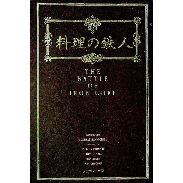 ■カテゴリ：中古本■ジャンル：料理・趣味・児童 料理・食品その他■出版社：フジテレビ出版■出版社シリーズ：■本のサイズ：単行本■発売日：1994/08/10■カナ：リョウリノテツジン フジテレビ