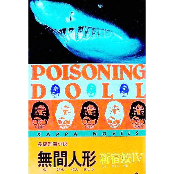 ■カテゴリ：中古本■ジャンル：文芸 小説一般■出版社：光文社■出版社シリーズ：カッパ・ノベルス■本のサイズ：新書■発売日：1994/07/31■カナ：シンジュクザメ４ムゲンニンギョウ オオサワアリマサ