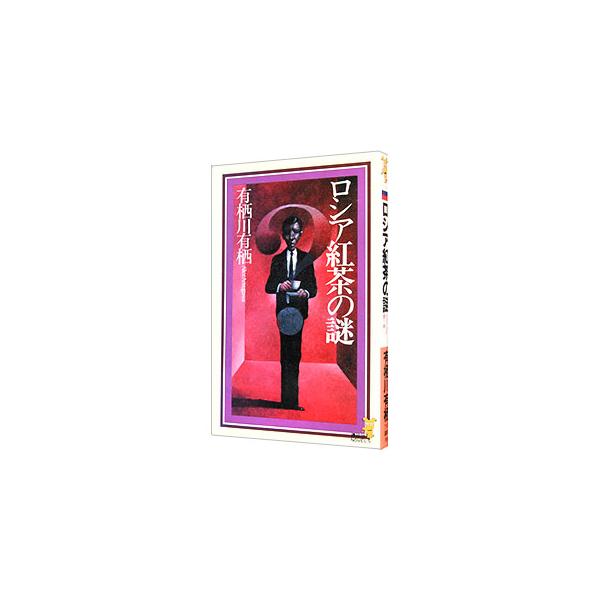 ■カテゴリ：中古本■ジャンル：文芸 小説一般■出版社：講談社■出版社シリーズ：講談社ノベルス■本のサイズ：新書■発売日：1994/08/05■カナ：ロシアコウチャノナゾサッカアリスシリーズヒムラヒデオシリーズ３ アリスガワアリス
