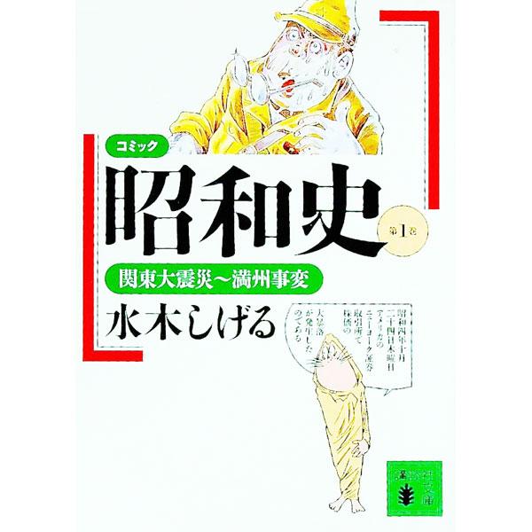 ■カテゴリ：中古コミック■ジャンル：復刻・愛蔵・文庫■出版社：講談社■掲載紙：講談社文庫■本のサイズ：文庫版■発売日：1994/08/01■カナ：コミックショウワシ ミズキシゲル