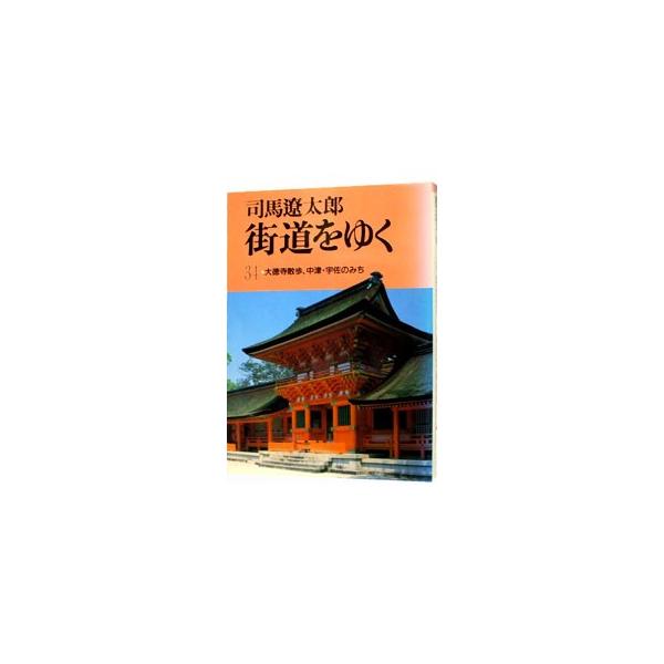 ■カテゴリ：中古本■ジャンル：産業・学術・歴史 ドキュメント・手記■出版社：朝日新聞社■出版社シリーズ：朝日文芸文庫■本のサイズ：文庫■発売日：1994/09/01■カナ：カイドウヲユク０３４ シバリョウタロウ