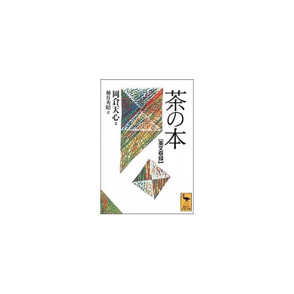 ■カテゴリ：中古本■ジャンル：女性・生活・コンピュータ 茶道■出版社：講談社■出版社シリーズ：講談社学術文庫■本のサイズ：文庫■発売日：1994/08/10■カナ：チャノホン オカクラテンシン