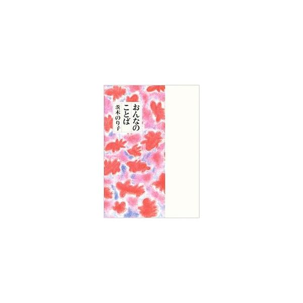■カテゴリ：中古本■ジャンル：料理・趣味・児童 詩歌・和歌・俳句■出版社：童話屋■出版社シリーズ：■本のサイズ：文庫■発売日：1994/08/01■カナ：オンナノコトバ イバラギノリコ