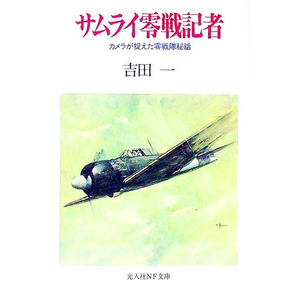 ■カテゴリ：中古本■ジャンル：料理・趣味・児童 ミリタリー■出版社：光人社■出版社シリーズ：光人社ＮＦ文庫■本のサイズ：文庫■発売日：1994/09/01■カナ：サムライゼロセンキシャ ヨシダハジメ