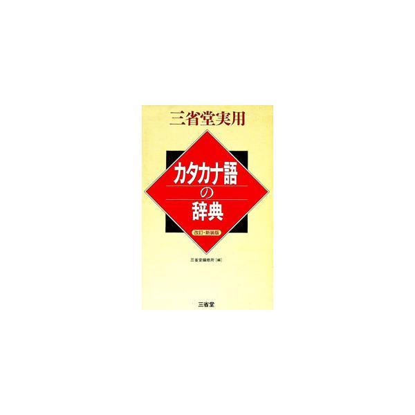 ■カテゴリ：中古本■ジャンル：産業・学術・歴史 言語・ことばその他■出版社：三省堂■出版社シリーズ：三省堂実用■本のサイズ：単行本■発売日：1994/09/01■カナ：カタカナゴノジテン サンセイドウヘンシュウジョ