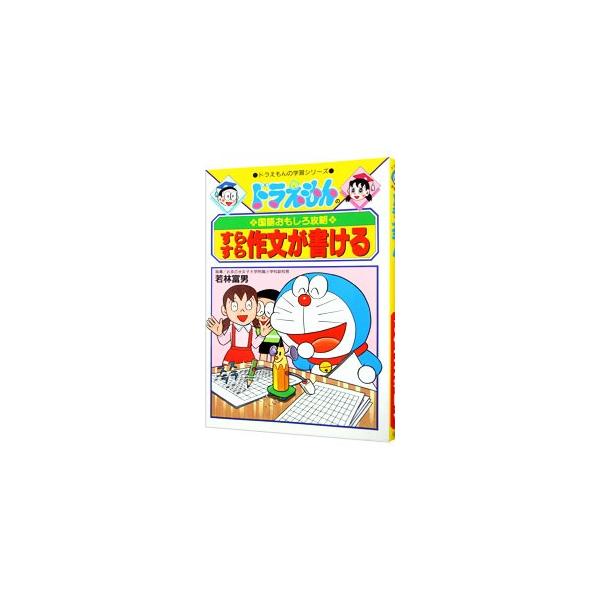 ■カテゴリ：中古本■ジャンル：産業・学術・歴史 日本語■出版社：小学館■出版社シリーズ：ドラえもんの学習シリーズ■本のサイズ：単行本■発売日：1994/09/10■カナ：ドラエモンノコクゴオモシロコウリャク ショウガクカン