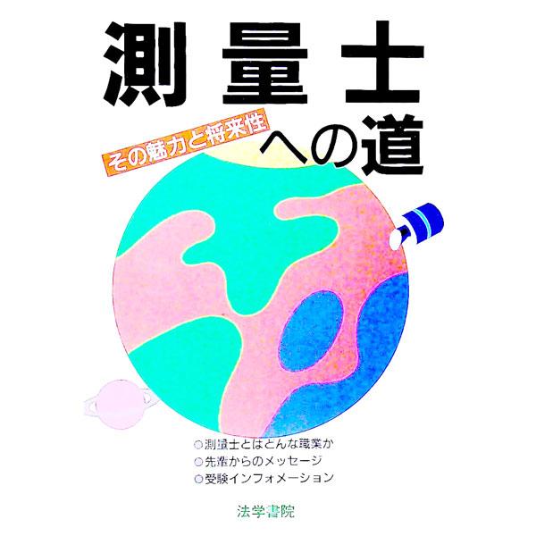 ■カテゴリ：中古本■ジャンル：産業・学術・歴史 建築・土木■出版社：法学書院■出版社シリーズ：■本のサイズ：単行本■発売日：1994/08/01■カナ：ソクリョウシエノミチ ホウガクショイン