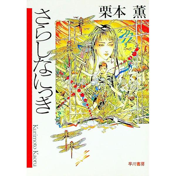 ■カテゴリ：中古本■ジャンル：文芸 小説一般■出版社：早川書房■出版社シリーズ：ハヤカワ文庫　ＪＡ■本のサイズ：文庫■発売日：1994/08/01■カナ：サラシナニッキ クリモトカオル