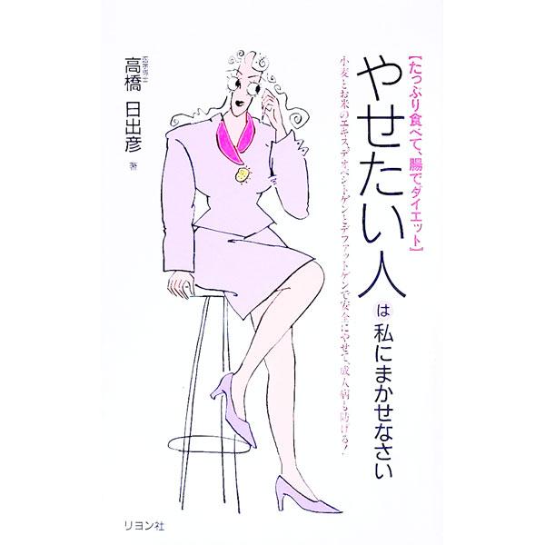 ■カテゴリ：中古本■ジャンル：スポーツ・健康・医療 ダイエット■出版社：リヨン社■出版社シリーズ：■本のサイズ：単行本■発売日：1994/09/01■カナ：ヤセタイヒトワワタクシニマカセナサイ タカハシヒデヒコ