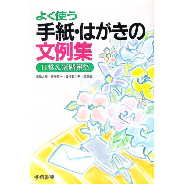 ■カテゴリ：中古本■ジャンル：女性・生活・コンピュータ 手紙■出版社：梧桐書院■出版社シリーズ：■本のサイズ：単行本■発売日：1994/09/01■カナ：ヨクツカウテガミハガキノブンレイシュウ アサミダイキ