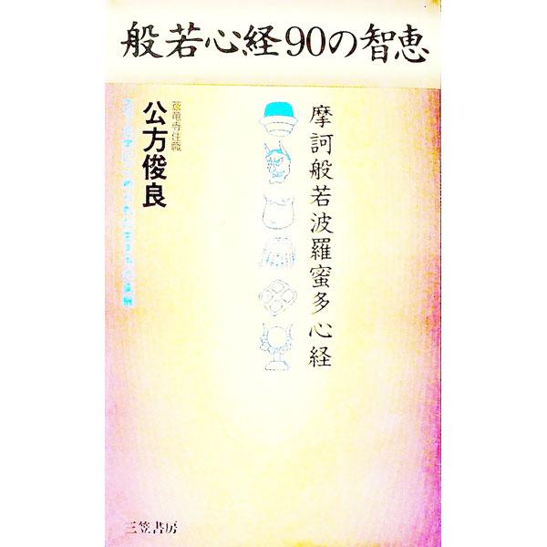■カテゴリ：中古本■ジャンル：産業・学術・歴史 仏教■出版社：三笠書房■出版社シリーズ：■本のサイズ：単行本■発売日：1994/09/01■カナ：ハンニャシンギョウキュウジュウノチエ クボウシュンリョウ