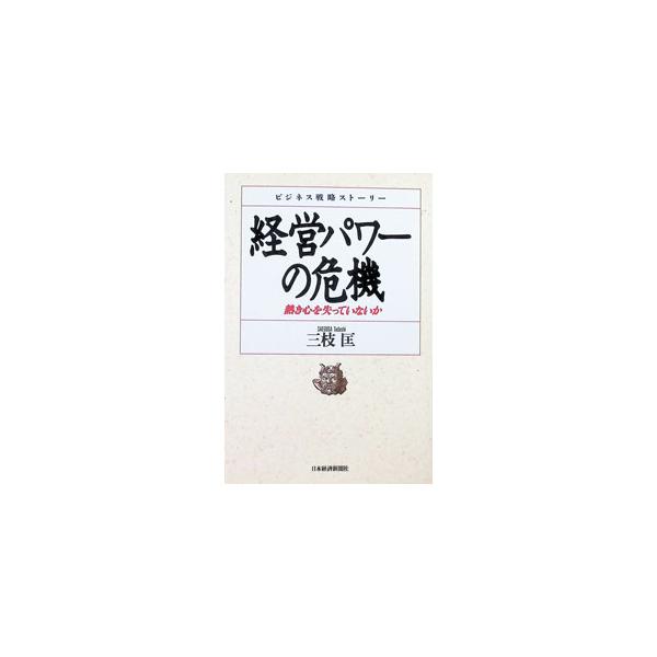 ■カテゴリ：中古本■ジャンル：ビジネス 企業・経営■出版社：日本経済新聞社■出版社シリーズ：ビジネス戦略ストーリー■本のサイズ：単行本■発売日：1994/09/01■カナ：ケイエイパワーノキキ サエグサタダシ