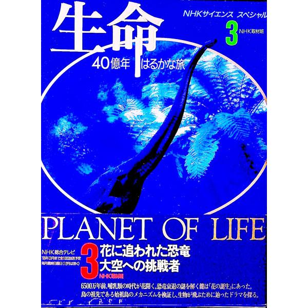■カテゴリ：中古本■ジャンル：産業・学術・歴史 生物学■出版社：日本放送出版協会■出版社シリーズ：■本のサイズ：単行本■発売日：1994/09/01■カナ：セイメイヨンジュウオクネンハルカナタビ ニッポンホウソウキョウカイ