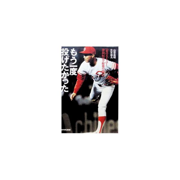 ■カテゴリ：中古本■ジャンル：スポーツ・健康・医療 野球■出版社：日本放送出版協会■出版社シリーズ：■本のサイズ：単行本■発売日：1994/09/01■カナ：モウイチドナゲタカッタ オオコシゲヒサ