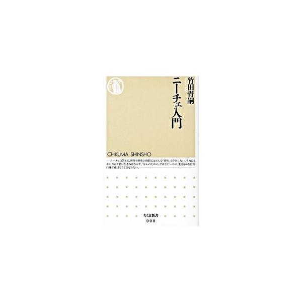 ■カテゴリ：中古本■ジャンル：産業・学術・歴史 哲学・思想■出版社：筑摩書房■出版社シリーズ：ちくま新書■本のサイズ：新書■発売日：1994/09/01■カナ：ニーチェニュウモン タケダセイジ