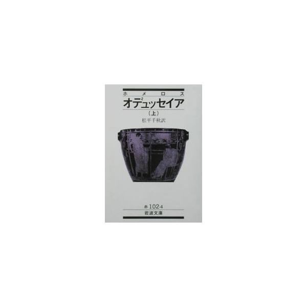 ■カテゴリ：中古本■ジャンル：文芸 エッセイ・対談■出版社：岩波書店■出版社シリーズ：岩波文庫■本のサイズ：文庫■発売日：1994/09/16■カナ：オデュッセイア ホメロス