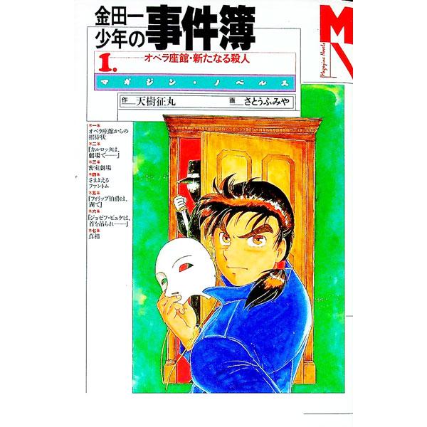 ■カテゴリ：中古本■ジャンル：文芸 小説一般■出版社：講談社■出版社シリーズ：マガジン・ノベルス■本のサイズ：新書■発売日：1994/09/22■カナ：キンダイチショウネンノジケンボ１オペラザカンアラタナルサツジン アマキセイマル