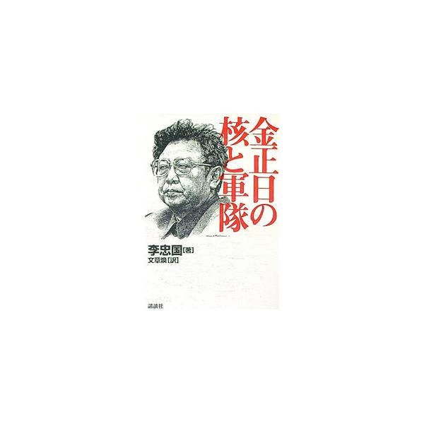 ■カテゴリ：中古本■ジャンル：料理・趣味・児童 ミリタリー■出版社：講談社■出版社シリーズ：■本のサイズ：単行本■発売日：1994/09/01■カナ：キンセイニチノカクトグンタイ イチュングク