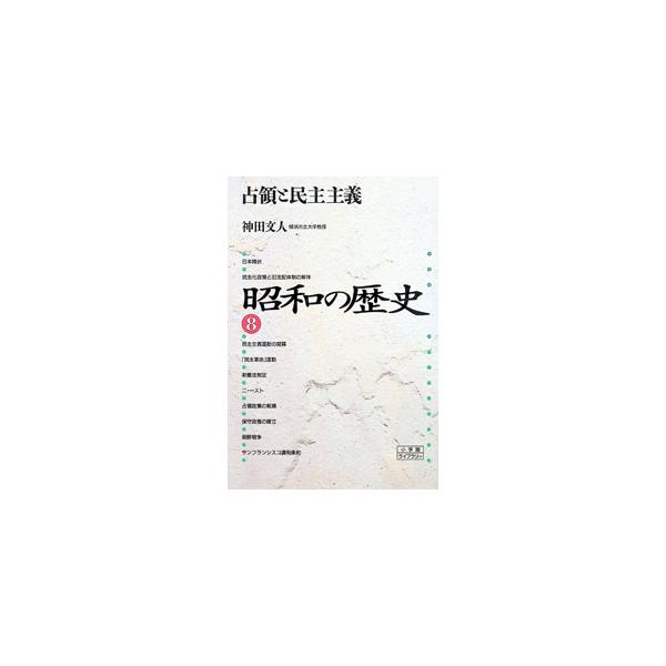 ■カテゴリ：中古本■ジャンル：産業・学術・歴史 日本の歴史■出版社：小学館■出版社シリーズ：小学館ライブラリー■本のサイズ：文庫■発売日：1994/10/01■カナ：ショウワノレキシ８ カンダフヒト