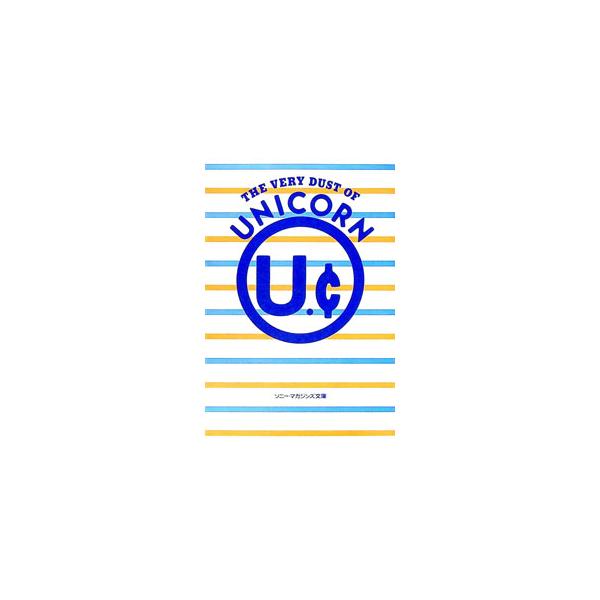 ■カテゴリ：中古本■ジャンル：女性・生活・コンピュータ 音楽■出版社：ソニー・マガジンズ■出版社シリーズ：ソニー・マガジンズ文庫■本のサイズ：文庫■発売日：1994/10/01■カナ：ザヴェリーダストオブユニコーン ユニコーン