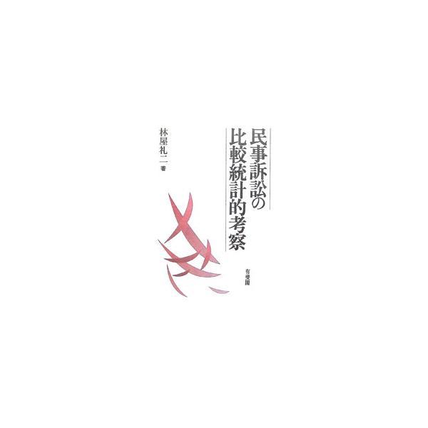 ■カテゴリ：中古本■ジャンル：政治・経済・法律 刑法■出版社：有斐閣■出版社シリーズ：■本のサイズ：単行本■発売日：1994/10/01■カナ：ミンジソショウノヒカクトウケイテキコウサツ ハヤシヤレイジ