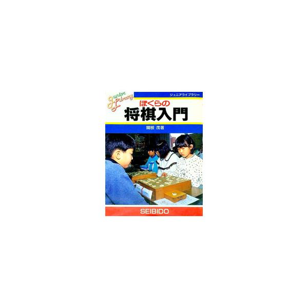 ■カテゴリ：中古本■ジャンル：料理・趣味・児童 将棋■出版社：成美堂出版■出版社シリーズ：ジュニアライブラリー■本のサイズ：単行本■発売日：1994/10/01■カナ：ボクラノショウギニュウモン セキネシゲル