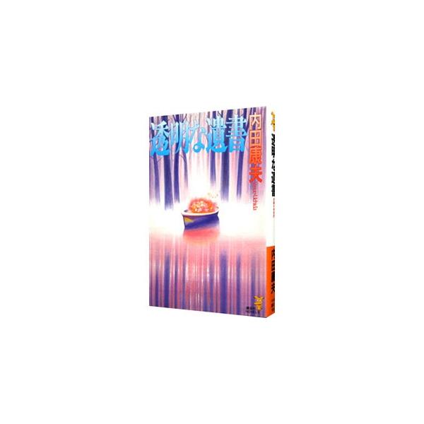 ■カテゴリ：中古本■ジャンル：文芸 小説一般■出版社：講談社■出版社シリーズ：講談社ノベルス■本のサイズ：新書■発売日：1994/10/01■カナ：トウメイナイショアサミミツヒコシリーズ５８ ウチダヤスオ