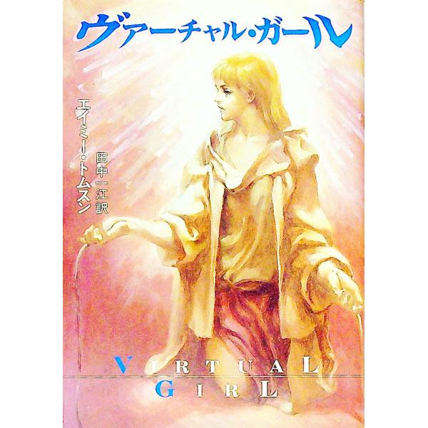 ■カテゴリ：中古本■ジャンル：文芸 小説一般■出版社：早川書房■出版社シリーズ：ハヤカワ文庫　ＳＦ■本のサイズ：文庫■発売日：1994/10/01■カナ：ヴァーチャルガール エイミートムスン