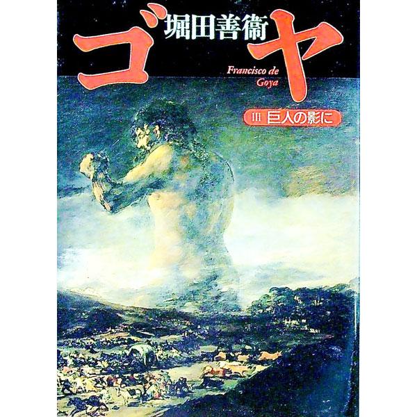 ■カテゴリ：中古本■ジャンル：女性・生活・コンピュータ 絵画■出版社：朝日新聞社■出版社シリーズ：朝日文芸文庫■本のサイズ：文庫■発売日：1994/11/01■カナ：ゴヤ ホッタヨシエ