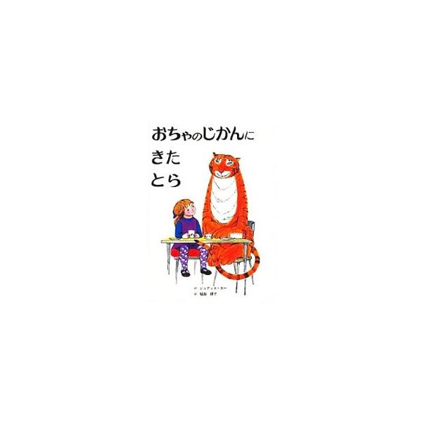 ■カテゴリ：中古本■ジャンル：料理・趣味・児童 絵本■出版社：童話館■出版社シリーズ：■本のサイズ：単行本■発売日：1994/09/01■カナ：オチャノジカンニキタトラ ジュディスカー